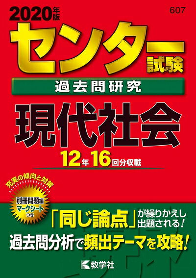 【最短発送日時につきまして】商品のお届け日を「指定なし」としていただきますと最短で発送されます。最短でのお届けをご希望の場合には、お届け日を「指定なし」としてご注文いただきますようお願いいたします。【商品名】センター試験過去問研究 現代社会...