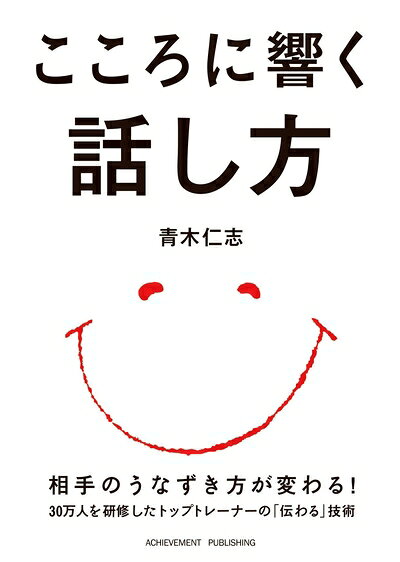 【最短発送日時につきまして】商品のお届け日を「指定なし」としていただきますと最短で発送されます。最短でのお届けをご希望の場合には、お届け日を「指定なし」としてご注文いただきますようお願いいたします。【商品名】こころに響く話し方（中古品）中古...