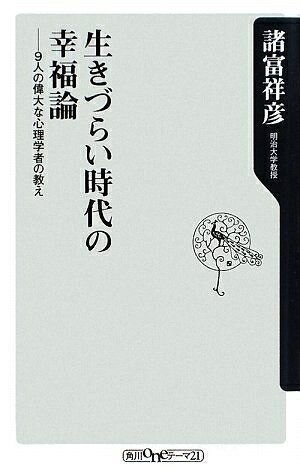 【最短発送日時につきまして】商品のお届け日を「指定なし」としていただきますと最短で発送されます。最短でのお届けをご希望の場合には、お届け日を「指定なし」としてご注文いただきますようお願いいたします。【商品名】生きづらい時代の幸福論 ――9人...