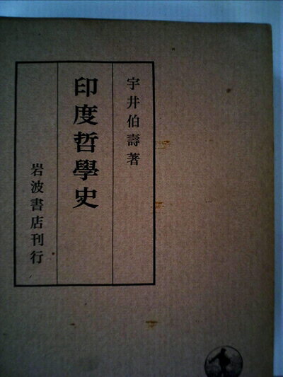 【最短発送日時につきまして】商品のお届け日を「指定なし」としていただきますと最短で発送されます。最短でのお届けをご希望の場合には、お届け日を「指定なし」としてご注文いただきますようお願いいたします。【商品名】印度哲学史 (1965年)（中古...