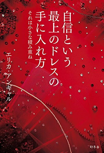 【最短発送日時につきまして】商品のお届け日を「指定なし」としていただきますと最短で発送されます。最短でのお届けをご希望の場合には、お届け日を「指定なし」としてご注文いただきますようお願いいたします。【商品名】自信という最上のドレスの手に入れ...