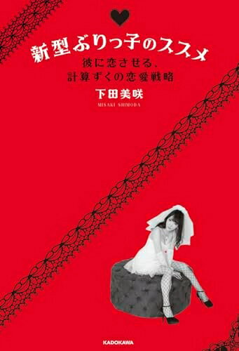 【最短発送日時につきまして】商品のお届け日を「指定なし」としていただきますと最短で発送されます。最短でのお届けをご希望の場合には、お届け日を「指定なし」としてご注文いただきますようお願いいたします。【商品名】新型ぶりっ子のススメ 彼に恋させ...