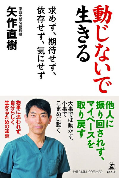 【最短発送日時につきまして】商品のお届け日を「指定なし」としていただきますと最短で発送されます。最短でのお届けをご希望の場合には、お届け日を「指定なし」としてご注文いただきますようお願いいたします。【商品名】動じないで生きる 求めず、期待せ...