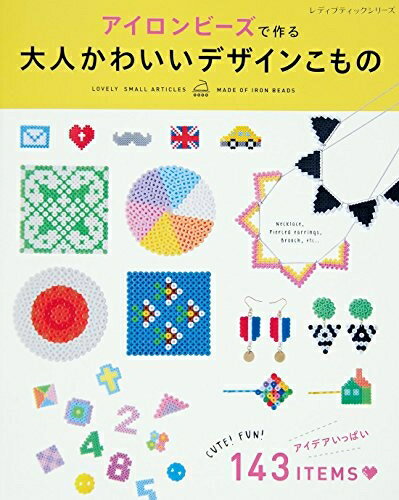 【最短発送日時につきまして】商品のお届け日を「指定なし」としていただきますと最短で発送されます。最短でのお届けをご希望の場合には、お届け日を「指定なし」としてご注文いただきますようお願いいたします。【商品名】アイロンビーズで作る大人かわいい...