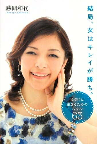 【最短発送日時につきまして】商品のお届け日を「指定なし」としていただきますと最短で発送されます。最短でのお届けをご希望の場合には、お届け日を「指定なし」としてご注文いただきますようお願いいたします。【商品名】結局、女はキレイが勝ち（中古品）...
