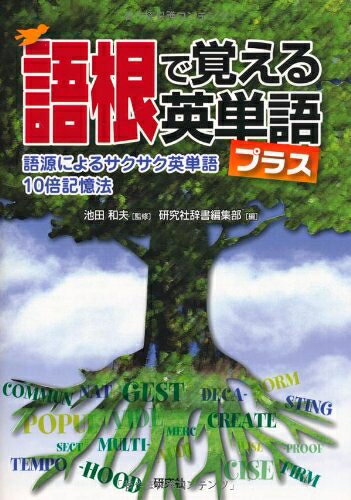 【最短発送日時につきまして】商品のお届け日を「指定なし」としていただきますと最短で発送されます。最短でのお届けをご希望の場合には、お届け日を「指定なし」としてご注文いただきますようお願いいたします。【商品名】語根で覚える英単語 プラス ――...