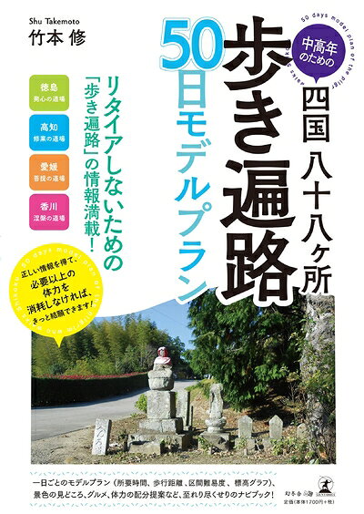 【最短発送日時につきまして】商品のお届け日を「指定なし」としていただきますと最短で発送されます。最短でのお届けをご希望の場合には、お届け日を「指定なし」としてご注文いただきますようお願いいたします。【商品名】中高年のための 四国八十八ヶ所 ...