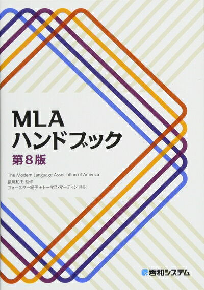 【最短発送日時につきまして】商品のお届け日を「指定なし」としていただきますと最短で発送されます。最短でのお届けをご希望の場合には、お届け日を「指定なし」としてご注文いただきますようお願いいたします。【商品名】MLAハンドブック 第8版（中古...
