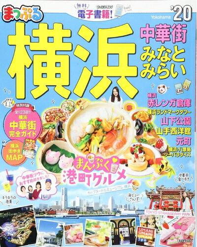 【最短発送日時につきまして】商品のお届け日を「指定なし」としていただきますと最短で発送されます。最短でのお届けをご希望の場合には、お届け日を「指定なし」としてご注文いただきますようお願いいたします。【商品名】まっぷる 横浜 中華街・みなとみ...