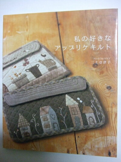 【最短発送日時につきまして】商品のお届け日を「指定なし」としていただきますと最短で発送されます。最短でのお届けをご希望の場合には、お届け日を「指定なし」としてご注文いただきますようお願いいたします。【商品名】私の好きなアップリケキルト (レ...