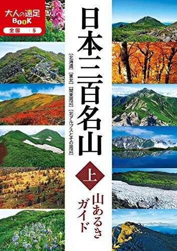 【最短発送日時につきまして】商品のお届け日を「指定なし」としていただきますと最短で発送されます。最短でのお届けをご希望の場合には、お届け日を「指定なし」としてご注文いただきますようお願いいたします。【商品名】日本三百名山 山あるきガイド 上...