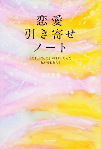 【最短発送日時につきまして】商品のお届け日を「指定なし」としていただきますと最短で発送されます。最短でのお届けをご希望の場合には、お届け日を「指定なし」としてご注文いただきますようお願いいたします。【商品名】恋愛引き寄せノート 「でも」「だ...