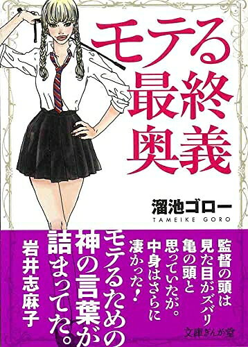 【最短発送日時につきまして】商品のお届け日を「指定なし」としていただきますと最短で発送されます。最短でのお届けをご希望の場合には、お届け日を「指定なし」としてご注文いただきますようお願いいたします。【商品名】モテる最終奥義 (文庫ぎんが堂)...