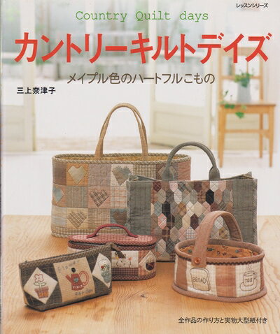【最短発送日時につきまして】商品のお届け日を「指定なし」としていただきますと最短で発送されます。最短でのお届けをご希望の場合には、お届け日を「指定なし」としてご注文いただきますようお願いいたします。【商品名】カントリーキルトデイズ: メイプ...