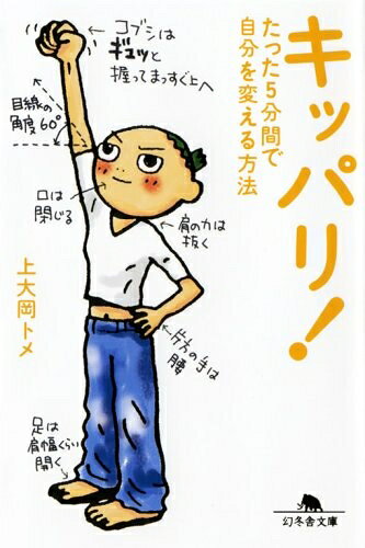 【最短発送日時につきまして】商品のお届け日を「指定なし」としていただきますと最短で発送されます。最短でのお届けをご希望の場合には、お届け日を「指定なし」としてご注文いただきますようお願いいたします。【商品名】キッパリ!―たった5分間で自分を...