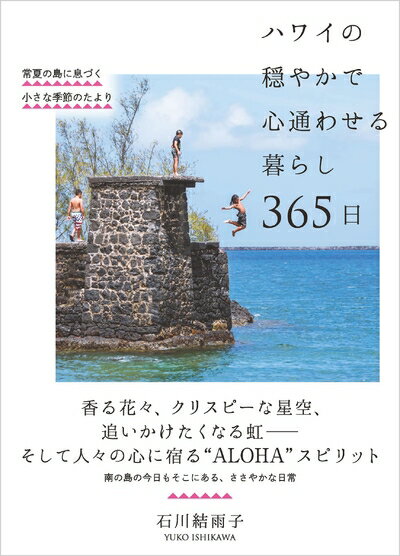 【最短発送日時につきまして】商品のお届け日を「指定なし」としていただきますと最短で発送されます。最短でのお届けをご希望の場合には、お届け日を「指定なし」としてご注文いただきますようお願いいたします。【商品名】ハワイの穏やかで心通わせる暮らし...