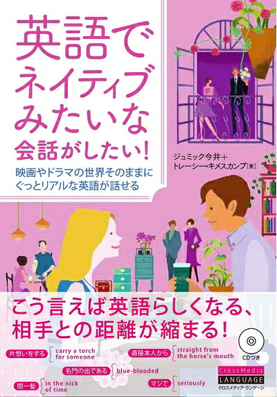 【最短発送日時につきまして】商品のお届け日を「指定なし」としていただきますと最短で発送されます。最短でのお届けをご希望の場合には、お届け日を「指定なし」としてご注文いただきますようお願いいたします。【商品名】英語でネイティブみたいな会話がし...