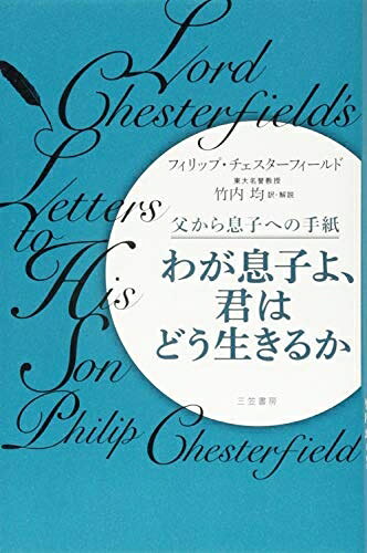 【最短発送日時につきまして】商品のお届け日を「指定なし」としていただきますと最短で発送されます。最短でのお届けをご希望の場合には、お届け日を「指定なし」としてご注文いただきますようお願いいたします。【商品名】わが息子よ、君はどう生きるか(単...
