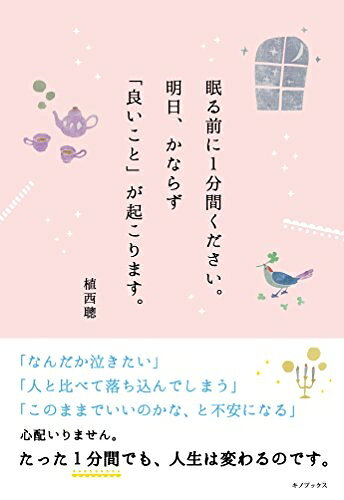 【最短発送日時につきまして】商品のお届け日を「指定なし」としていただきますと最短で発送されます。最短でのお届けをご希望の場合には、お届け日を「指定なし」としてご注文いただきますようお願いいたします。【商品名】眠る前に1分間ください。明日、か...