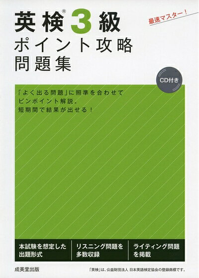 【最短発送日時につきまして】商品のお届け日を「指定なし」としていただきますと最短で発送されます。最短でのお届けをご希望の場合には、お届け日を「指定なし」としてご注文いただきますようお願いいたします。【商品名】英検3級ポイント攻略問題集: C...