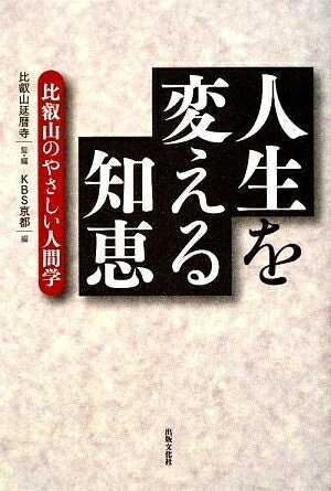 【最短発送日時につきまして】商品のお届け日を「指定なし」としていただきますと最短で発送されます。最短でのお届けをご希望の場合には、お届け日を「指定なし」としてご注文いただきますようお願いいたします。【商品名】人生を変える知恵―比叡山のやさし...
