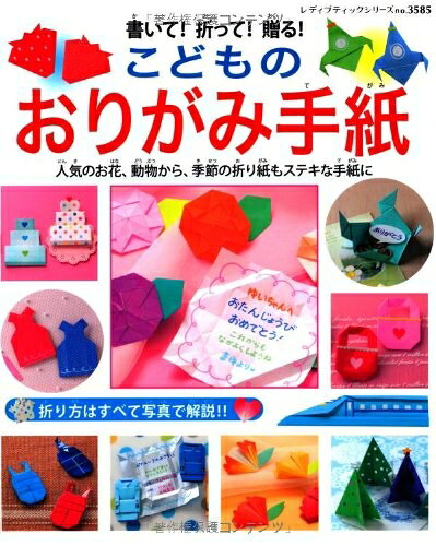 【最短発送日時につきまして】商品のお届け日を「指定なし」としていただきますと最短で発送されます。最短でのお届けをご希望の場合には、お届け日を「指定なし」としてご注文いただきますようお願いいたします。【商品名】書いて! 折って! 贈る! こど...