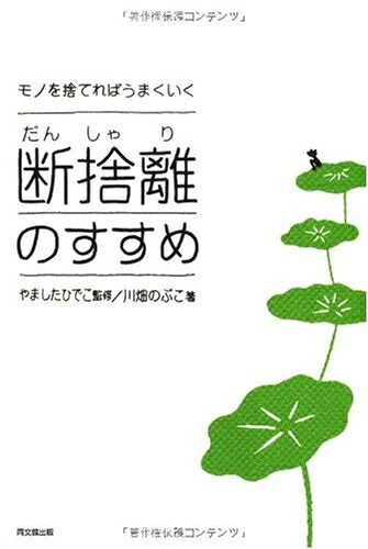 【最短発送日時につきまして】商品のお届け日を「指定なし」としていただきますと最短で発送されます。最短でのお届けをご希望の場合には、お届け日を「指定なし」としてご注文いただきますようお願いいたします。【商品名】モノを捨てればうまくいく 断捨離...