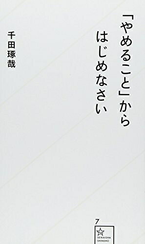 【最短発送日時につきまして】商品のお届け日を「指定なし」としていただきますと最短で発送されます。最短でのお届けをご希望の場合には、お届け日を「指定なし」としてご注文いただきますようお願いいたします。【商品名】「やめること」からはじめなさい ...