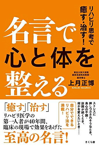 【最短発送日時につきまして】商品のお届け日を「指定なし」としていただきますと最短で発送されます。最短でのお届けをご希望の場合には、お届け日を「指定なし」としてご注文いただきますようお願いいたします。【商品名】名言で心と体を整える ―リハビリ...