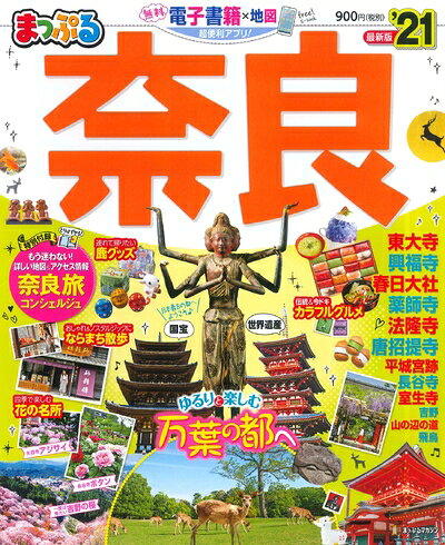 【最短発送日時につきまして】商品のお届け日を「指定なし」としていただきますと最短で発送されます。最短でのお届けをご希望の場合には、お届け日を「指定なし」としてご注文いただきますようお願いいたします。【商品名】まっぷる 奈良'21 (まっぷる...