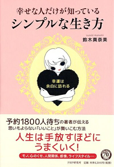 【最短発送日時につきまして】商品のお届け日を「指定なし」としていただきますと最短で発送されます。最短でのお届けをご希望の場合には、お届け日を「指定なし」としてご注文いただきますようお願いいたします。【商品名】幸せな人だけが知っている、シンプ...