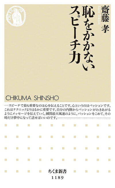 【最短発送日時につきまして】商品のお届け日を「指定なし」としていただきますと最短で発送されます。最短でのお届けをご希望の場合には、お届け日を「指定なし」としてご注文いただきますようお願いいたします。【商品名】恥をかかないスピーチ力 (ちくま...
