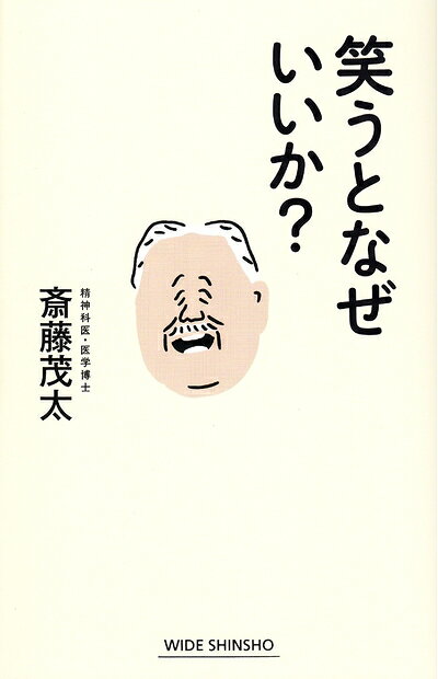 【最短発送日時につきまして】商品のお届け日を「指定なし」としていただきますと最短で発送されます。最短でのお届けをご希望の場合には、お届け日を「指定なし」としてご注文いただきますようお願いいたします。【商品名】笑うとなぜいいか? (WIDE ...