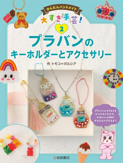 【最短発送日時につきまして】商品のお届け日を「指定なし」としていただきますと最短で発送されます。最短でのお届けをご希望の場合には、お届け日を「指定なし」としてご注文いただきますようお願いいたします。【商品名】プラバンのキーホルダーとアクセサ...