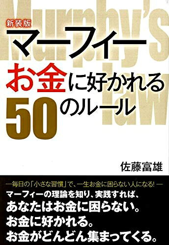 【最短発送日時につきまして】商品のお届け日を「指定なし」としていただきますと最短で発送されます。最短でのお届けをご希望の場合には、お届け日を「指定なし」としてご注文いただきますようお願いいたします。【商品名】[新装版]マーフィー お金に好か...