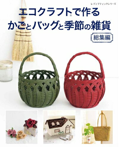 【最短発送日時につきまして】商品のお届け日を「指定なし」としていただきますと最短で発送されます。最短でのお届けをご希望の場合には、お届け日を「指定なし」としてご注文いただきますようお願いいたします。【商品名】エコクラフトで作るかごとバッグと...