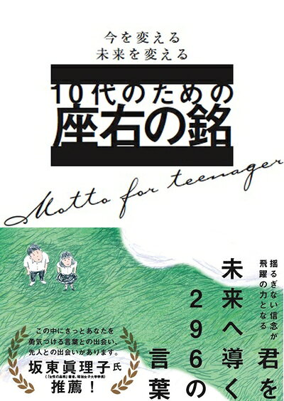 【最短発送日時につきまして】商品のお届け日を「指定なし」としていただきますと最短で発送されます。最短でのお届けをご希望の場合には、お届け日を「指定なし」としてご注文いただきますようお願いいたします。【商品名】10代のための座右の銘（中古品）...