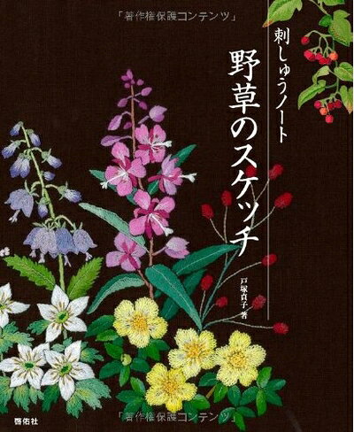 【最短発送日時につきまして】商品のお届け日を「指定なし」としていただきますと最短で発送されます。最短でのお届けをご希望の場合には、お届け日を「指定なし」としてご注文いただきますようお願いいたします。【商品名】刺しゅうノート　野草のスケッチ（...