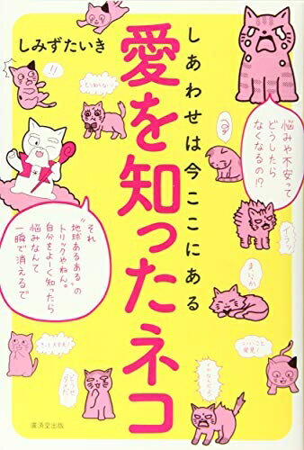 【最短発送日時につきまして】商品のお届け日を「指定なし」としていただきますと最短で発送されます。最短でのお届けをご希望の場合には、お届け日を「指定なし」としてご注文いただきますようお願いいたします。【商品名】愛を知ったネコ----しあわせは...