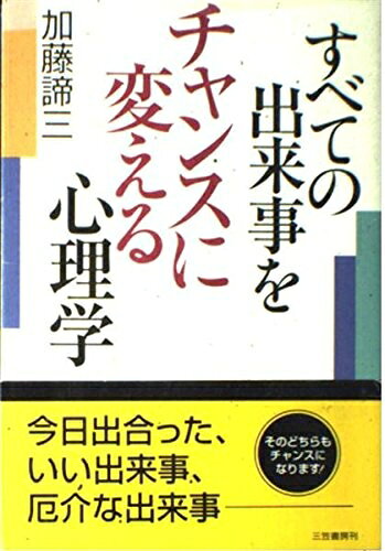 【最短発送日時につきまして】商品のお届け日を「指定なし」としていただきますと最短で発送されます。最短でのお届けをご希望の場合には、お届け日を「指定なし」としてご注文いただきますようお願いいたします。【商品名】すべての出来事をチャンスに変える...