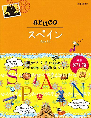 【最短発送日時につきまして】商品のお届け日を「指定なし」としていただきますと最短で発送されます。最短でのお届けをご希望の場合には、お届け日を「指定なし」としてご注文いただきますようお願いいたします。【商品名】21 地球の歩き方 aruco ...