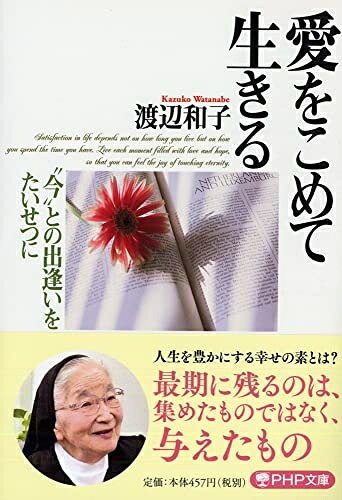 【最短発送日時につきまして】商品のお届け日を「指定なし」としていただきますと最短で発送されます。最短でのお届けをご希望の場合には、お届け日を「指定なし」としてご注文いただきますようお願いいたします。【商品名】愛をこめて生きる: “今”との出...