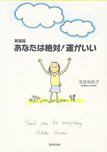 【最短発送日時につきまして】商品のお届け日を「指定なし」としていただきますと最短で発送されます。最短でのお届けをご希望の場合には、お届け日を「指定なし」としてご注文いただきますようお願いいたします。【商品名】あなたは絶対!運がいい（中古品）...