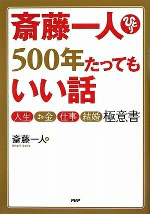 【最短発送日時につきまして】商品のお届け日を「指定なし」としていただきますと最短で発送されます。最短でのお届けをご希望の場合には、お届け日を「指定なし」としてご注文いただきますようお願いいたします。【商品名】斎藤一人 500年たってもいい話...