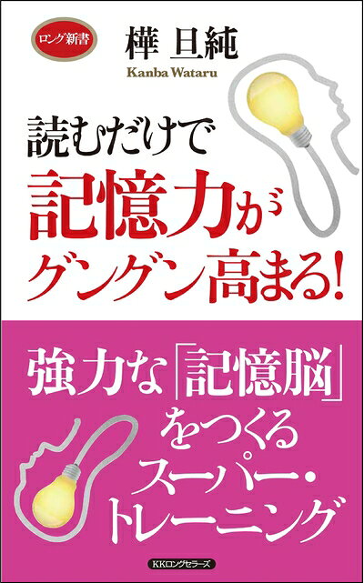 【最短発送日時につきまして】商品のお届け日を「指定なし」としていただきますと最短で発送されます。最短でのお届けをご希望の場合には、お届け日を「指定なし」としてご注文いただきますようお願いいたします。【商品名】読むだけで記憶力がグングン高まる...