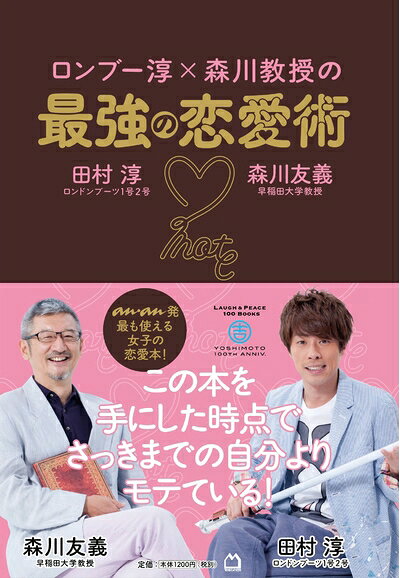 【最短発送日時につきまして】商品のお届け日を「指定なし」としていただきますと最短で発送されます。最短でのお届けをご希望の場合には、お届け日を「指定なし」としてご注文いただきますようお願いいたします。【商品名】ロンブー淳×森川教授の最強の恋愛...