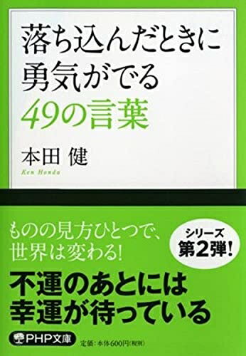 【最短発送日時につきまして】商品のお届け日を「指定なし」としていただきますと最短で発送されます。最短でのお届けをご希望の場合には、お届け日を「指定なし」としてご注文いただきますようお願いいたします。【商品名】落ち込んだときに勇気がでる49の...