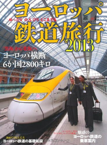 【最短発送日時につきまして】商品のお届け日を「指定なし」としていただきますと最短で発送されます。最短でのお届けをご希望の場合には、お届け日を「指定なし」としてご注文いただきますようお願いいたします。【商品名】ヨーロッパ鉄道旅行2013 (イ...