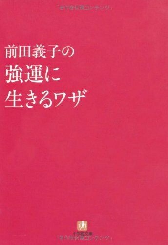 【最短発送日時につきまして】商品のお届け日を「指定なし」としていただきますと最短で発送されます。最短でのお届けをご希望の場合には、お届け日を「指定なし」としてご注文いただきますようお願いいたします。【商品名】前田義子の強運に生きるワザ〔小学...
