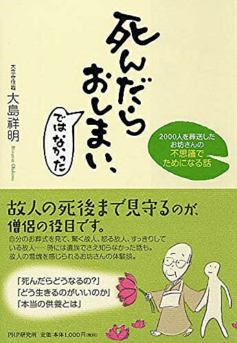 【最短発送日時につきまして】商品のお届け日を「指定なし」としていただきますと最短で発送されます。最短でのお届けをご希望の場合には、お届け日を「指定なし」としてご注文いただきますようお願いいたします。【商品名】死んだらおしまい、ではなかった ...